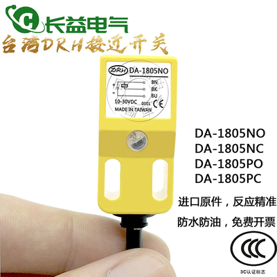 DRH达立锜接近开关DA-1805NO DA-1805NC DA-1805PO 1805PC传感器