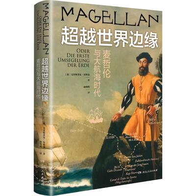 正版 世界边缘 麦哲伦与大航海时代 (德)克里斯蒂安·琼斯曼(Christia Jostmann) 湖南人民出版社 9787556131396 Y库