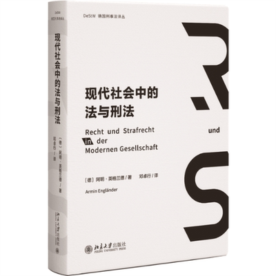 正版 现代社会中的法与刑法 〔德〕阿明·英格兰德（ArminEngl?nder）著,邓卓行译 北京大学出版社 9787301341391 Y库