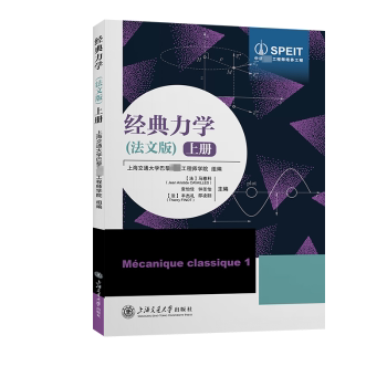 正版 经典力学:法文版:上册:1 (法)马雅科(Jean Aristide Cavailles)[等]主编 上海交通大学出版社 9787313291523 R库