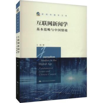 正版 互联网新闻学:基本范畴与中国情境:fundamental issues and Chinese context 王斌著 中国人民大学出版社 9787300320922 R库