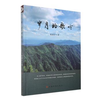 正版 岁月的歌吟 韩湘生著 中国华侨出版社 9787511390011 R库