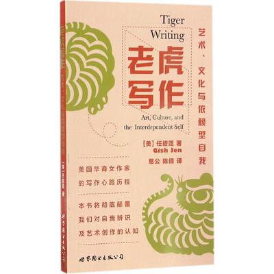 正版 老虎写作:艺术、文化与依赖型自我:art, culture, and the interdependent self [美]任璧莲 世界图书出版有限公司