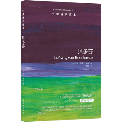 正版 牛津通识读本：贝多芬（中英双语） （美国）马克·埃文·邦兹 著 马睿 译 译林出版社 9787575307581 Y库