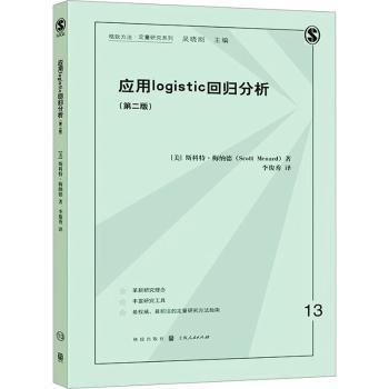 正版 应用logistic回归分析 (美)斯科特·梅纳德(Scott Menard)著 格致出版社 9787543235045 R库