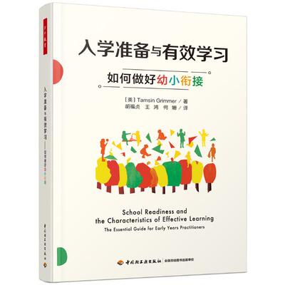 正版 万千教育：入学准备与有效学习·如何做好幼小衔接 （英）塔姆辛·格里梅（Tamsin Grimmer） 中国轻工业出版社 978751843968