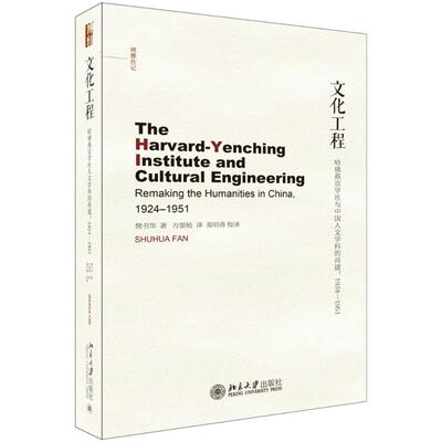 正版 文化工程:哈燕京学社与中国人文学科的再建:1924-1951:remaking the humanities in China, 1924-1951 樊书华著