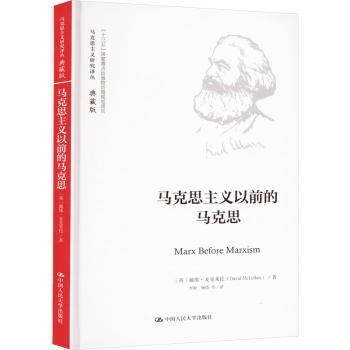 正版 马克思主义以前的马克思 (英)戴维·麦克莱伦(David McLellan)著 中国人民大学出版社 9787300320069 R库
