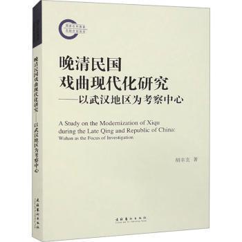 正版 晚清民国戏曲现代化研究:以武汉地区为考察中心:Wuhan as the focus of investigation 胡非玄著 文化艺术出版社