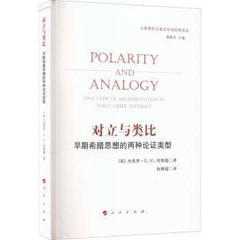 正版 对立与类比:早期希腊思想的两种论 类型:two types of argumentation in early greek thought [英]G·E·R.劳埃德