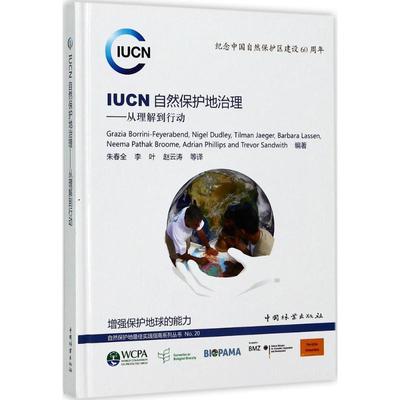 正版 F·IUCN自然保护地治理：从理解到行动（纪念中国自然保护区建设60周年） （精装） 费耶阿本德 中国林业出版社