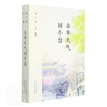 正版 去年天气旧亭台 叶广芩 北京十月文艺出版社 9787530219195 现代小说1919-1949年 RT库