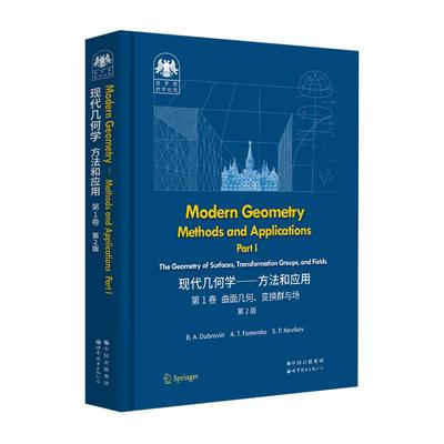 正版 现代几何学:方法和应用(卷)(第2版) B.A.Dubrovin, A.T.Fomenko, S.P.Novikow[著] 世界图书出版有限公司 9787519296698 R库