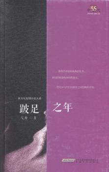 正版 跛足之年 弋舟著 安徽文艺出版社 9787539652214 RT库