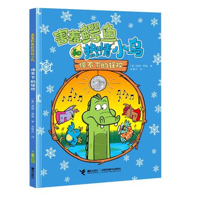 正版 停不下的狂欢/害羞鳄鱼和热情小鸟 [美]诺姆·费迪著 接力出版社 9787544885553 Y库