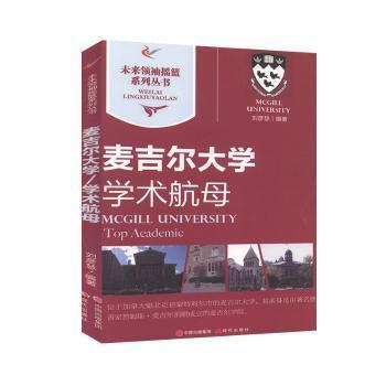 正版 麦吉尔大学:学术航母:top academic 刘彦慧 现代出版社有限公司 97875113826 R库