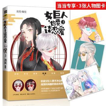 正版 女巨人也要谈恋爱:3 清英 北京时代华文书局 9787569930641 R库