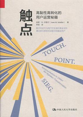 正版 触点:高黏转化的用户运营秘籍:Kommunikation In Zeiten Der Digitalen Transformation 安妮·M.许勒尔(Anne M. Schuller)著