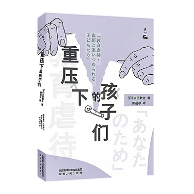 正版 日本家庭教育经验：重压下的孩子们 太田敏正 陕西人民出版社 9787224146394 Y库