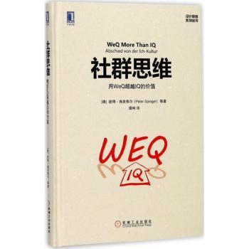 正版 社群思维：用WeI的价值 ［德］彼得·施皮格尔（Peter Spiegel） 等，谭琳译 机械工业出版社 9787111577393 R库
