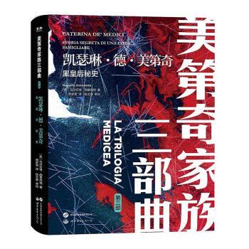 正版 凯瑟琳·德·美第奇:黑皇后秘史:storia segreta di una faida famigliare [意]马尔切洛·西莫内塔,张文斐