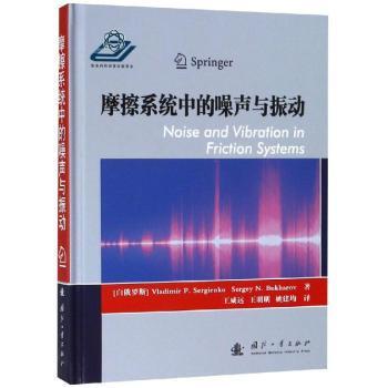 正版 摩擦系统中的噪声与振动 [白俄罗斯]Vladimir P.Sergienko,[白俄罗斯]Sergey N.Bukharov 国防工业出版社 9787118117189 R库