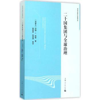 正版 二十国集团与全球治理 (加)约翰·J.柯顿(John J. Kirton)著 上海人民出版社 9787208133372 R库