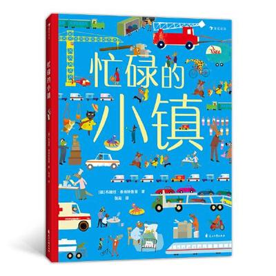 正版  忙碌的小镇  BrittaTeckentrup 花山文艺出版社 9787551155977 Y库