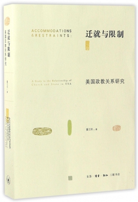 正版 迁就与:美国政教关系研究:a study in the relationship of church and state in USA 董江阳 生活.读书.新知三联书店