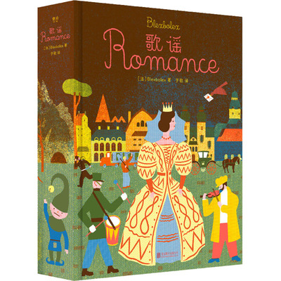 歌谣 (法)Blexbolex 北京联合出版公司 9787559657268 Y库