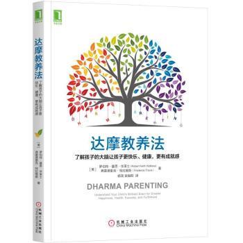正版 达摩教养法:了解孩子的大脑让孩子更快乐、健康，更有成就感:understand your child's brain for greater happiness, health