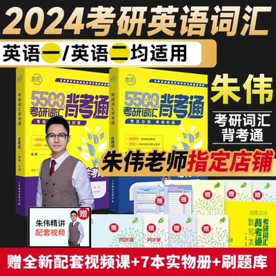 正版 朱伟恋词2024 考研词汇背考通 词汇真题5500词 朱伟 人民邮电出版社 9787115600028 Y库