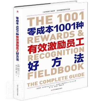 正版 零成本1001种有效激励员工好方法 ( ) 勃·纳尔逊(Bob Nelson)，(美)迪恩·斯皮泽(Dean Spitzer)著