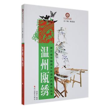 正版 温州瓯绣 胡春生编著 浙江摄影出版社 9787551400121 R库