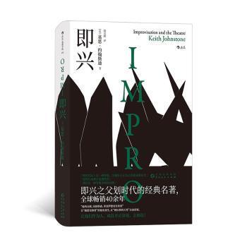正版 即兴 ［英］基思·约翰斯通（Keith Johnstone），译者：饶昊鹏 后浪 贵州人民出版社 9787221157416 R库