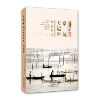 正版 京杭大运河光影实录:山东卷:Shandong voluem 仰坡 北京美术摄影出版社 9787559202970 R库