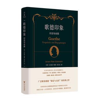 正版 歌德印象:对话与会面:Gespr?che und Begegnungen (德)艾克晏(Johann Peter Eckermann)等著 浙江大学出版社 9787308243919