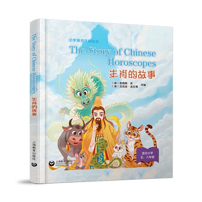 正版 小学英语戏剧绘本·五六年级：生肖的故事=The Story of Chinese Horoscopes（精装绘本） 詹姆斯·宾，吉莉安·法拉蒂 著