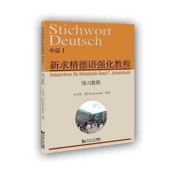 正版 新求精德语强化教程(中级Ⅰ练习教程) 朱金锋,[德]Katrin Jander 同济大学出版社有限公司 9787560893129 R库