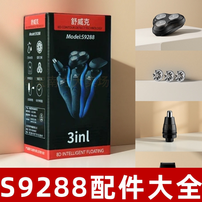 【配件大全】舒威克S9288电动剃须刀刀头配件 三刀头鼻毛器鬓角器