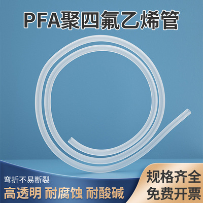PFA管聚四氟乙烯管PTFE管正宗PFAtube透明管特氟龙管硬管大金230