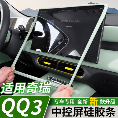 奇瑞QQ3EV中控屏幕硅胶保护套