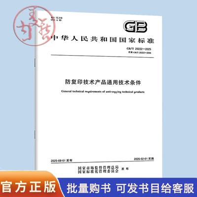 GB/T 20222-2025 防复印技术产品通用技术条件