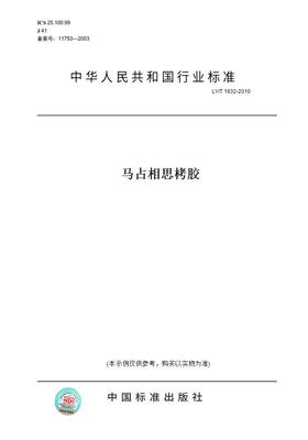 【纸版图书】LY/T1932-2010马占相思栲胶