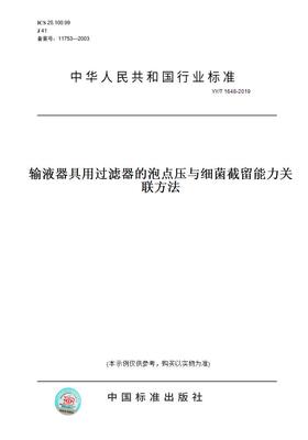 【纸版图书】YY/T1648-2019输液器具用过滤器的泡点压与细菌截留能力关联方法