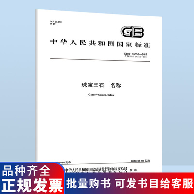 GB/T 16552-2017 珠宝玉石 名称  中国标准出版社
