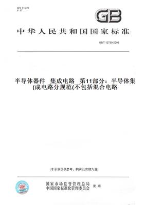 【纸版图书】GB/T12750-2006半导体器件集成电路第11部分：半导体集成电路分规范(不包括混合电路)
