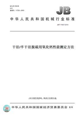 【纸版图书】JB/T11827-2014干法/半干法脱硫用氧化钙性能测定方法