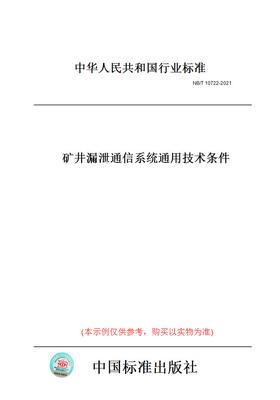 【纸版图书】NB/T10722-2021矿井漏泄通信系统通用技术条件
