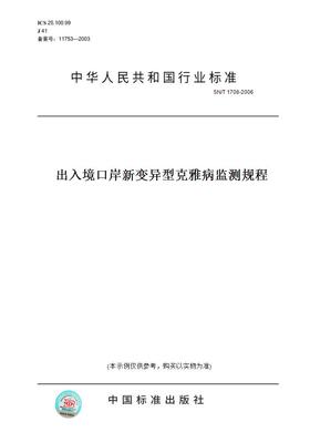【纸版图书】SN/T1708-2006出入境口岸新变异型克雅病监测规程